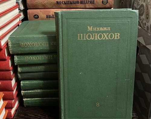 Шолохов собрание сочинений. Собрание сочинений Шолохов в 9 томах фото. Малое собрание сочинений Шолохов.