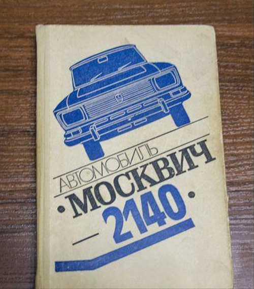 Автомобиль "Москвич-2140"