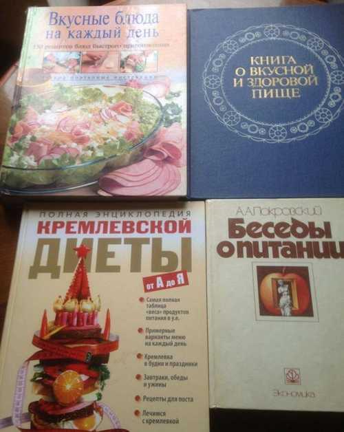 Книги по кулинарии, о вкусной и здоровой пище