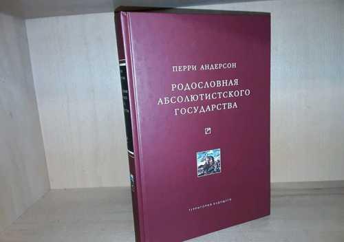 Андерсон П Родословная абсолютистского государства