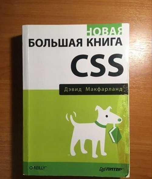 Дэвид Макфарланд Новая Большая книга CSS