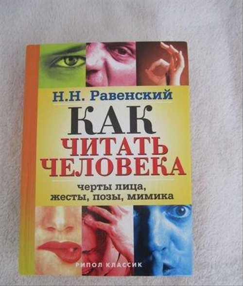 Н.Н. Равенский "Как читать человека"