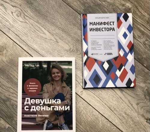 Манифест инвестора Уильям Бернстайн. Манифест инвестора книга. Девушка с деньгами. Книга о финансах и здравом смысле. "Манифест инвестора", Уильям Бернстайн таблица.