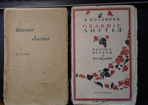 Розанов В. Опавшие листья, 2 книги (1913, 1915)