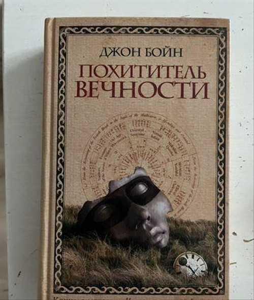 История вечности книга. Джон Бойн похититель вечности. Похититель вечности книга. Похититель вечности Джон Бойн книга. Книга похититель вечности читать.