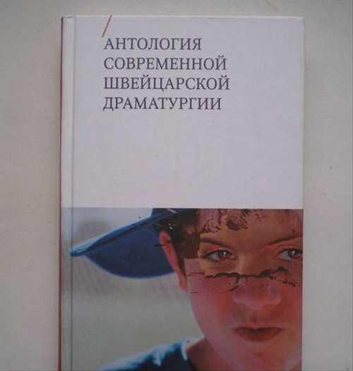 Книга Антология современной швейцарской драматурги