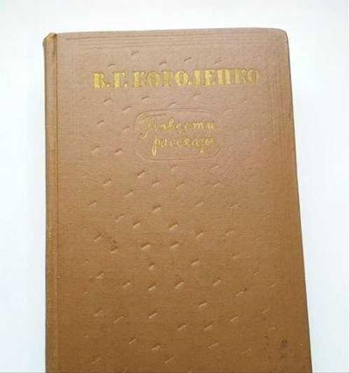 Короленко. Повести и рассказы