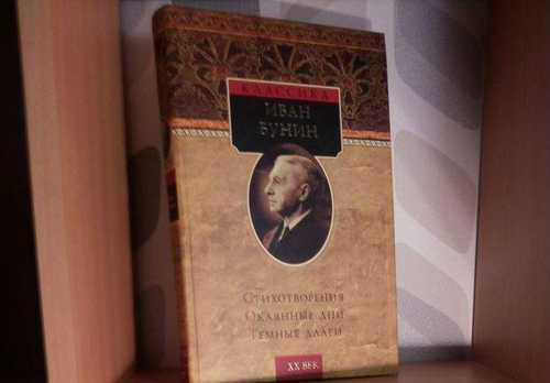 Иван Бунин «Окаянные дни», «Тёмные аллеи»