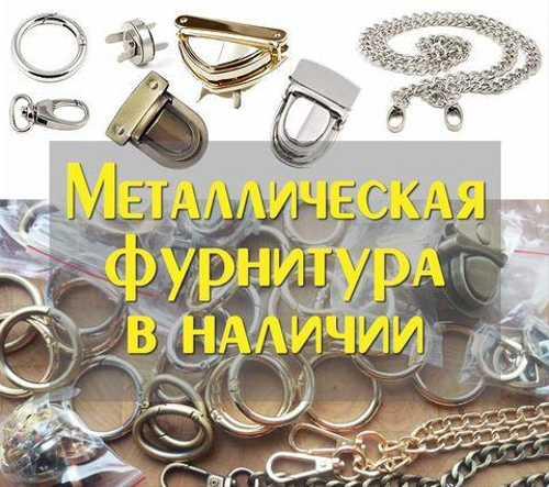 Фурнитура металлическая для вязанных сумок