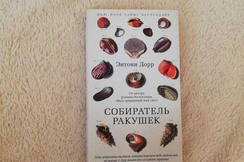 Собиратель ракушка аудиокнига. Собиратели ракушек. Собиратели ракушек книга. Дорр э. "собиратель ракушек". Энтони Дорр.