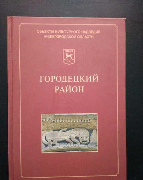 Книга Городецкий район