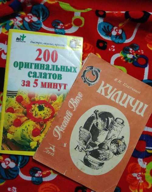 Книги "куличи" и "200 салатов за 5 мин"
