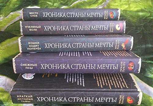 Книги Э. Веркин Хроника страны мечты