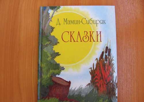 Сказки: Д. Мамин-Сибиряк и Братья Гримм