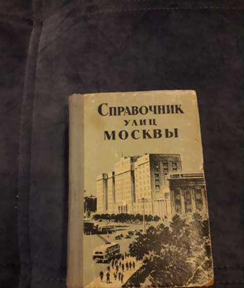 справочник издателя и автора купить. справочник улиц москвы. справочник московских улиц. улицы москвы справочник. справочник улиц москвы.