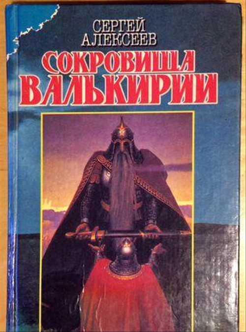 Сокровища валькирии 2. Алексеев Сергей Страга севера-5. Картины Васильева к книге сокровища Валькирии.