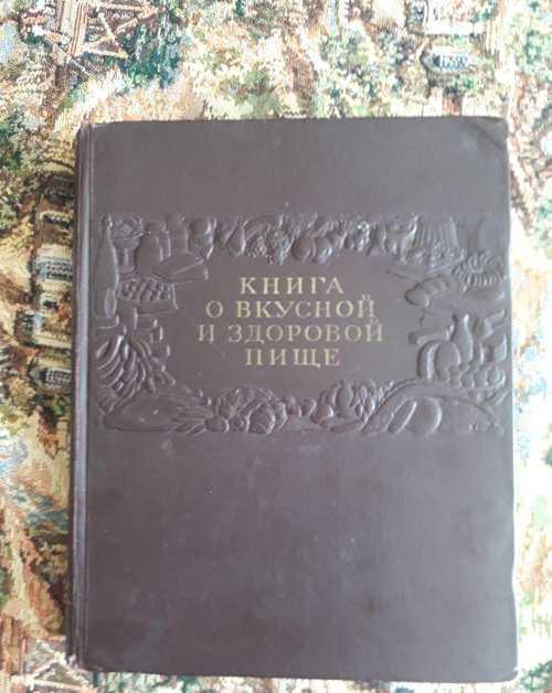 Книга о вкусной и здоровой пище, 1954 год
