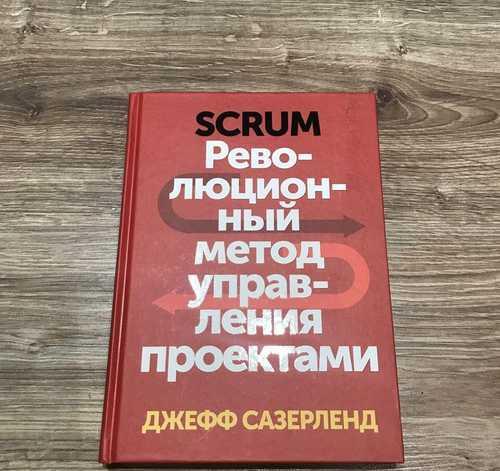 Сазерленд дж scrum революционный метод управления проектами