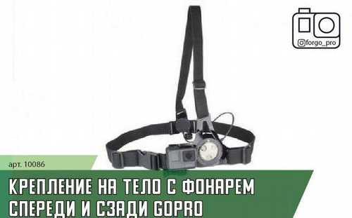 Крепление на тело с фонарем спереди и сзади GoPro