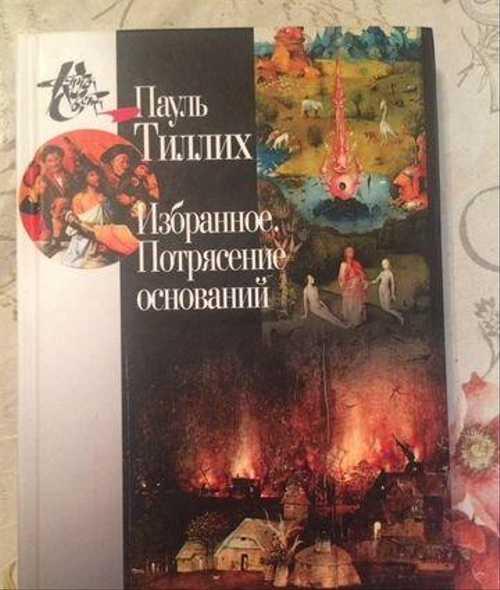 Пауль Тиллих Избранное. Потрясение оснований