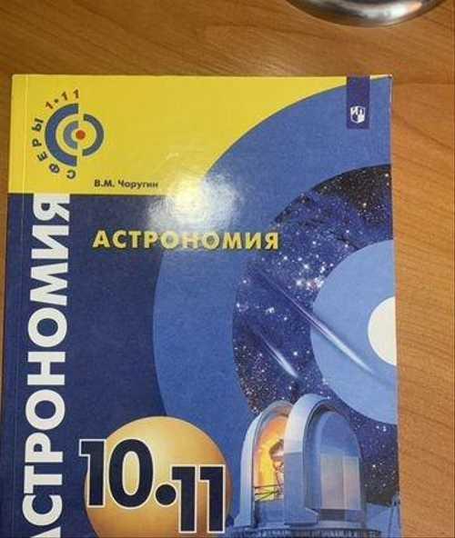 Астрономия 10 11