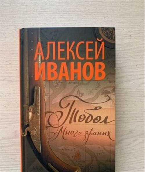 Алексей Иванов. Тобол. Много званных