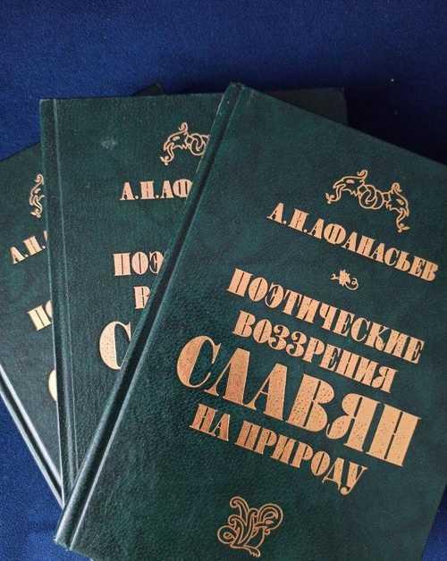 А. Н. Афанасьев «Поэтические воззрения славян на п