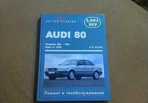 Книга Ремонт и техобслуживание Audi 80