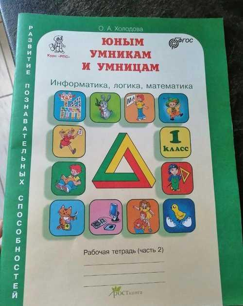 Тетрадь юный математик 1 класс. Умники и умницы 1 класс Холодова. Юным умникам и умницам 1 класс. Холодова Информатика логика. Юным умникам и умницам 1 класс математика.