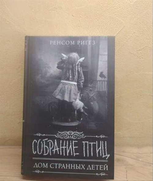 Книга "Собрание птиц" Ренсом Риггз