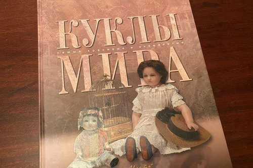 Книга. Куклы мира