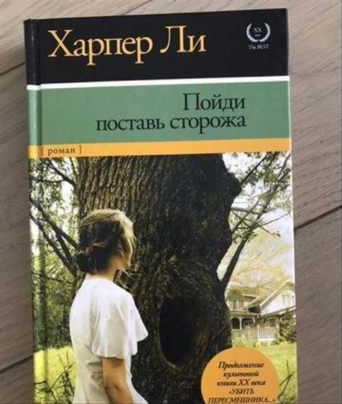 Поставь сторожа харпер. Харпер ли. Пойди поставь сторожа книга.