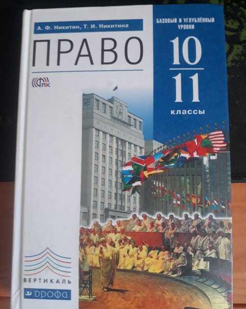 Учебник право 10-11 класс Никитин