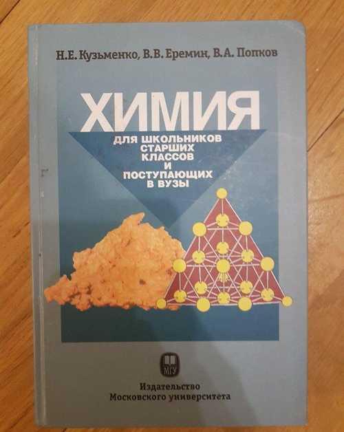 Химия кузьменко еремин попков. Кузьменко химия для поступающих в вузы. Учебник по химии Кузьменко. Учебники по химии Еремин Кузьменко. Кузьменко Попков Еремин начала химии для поступающих в вузы.