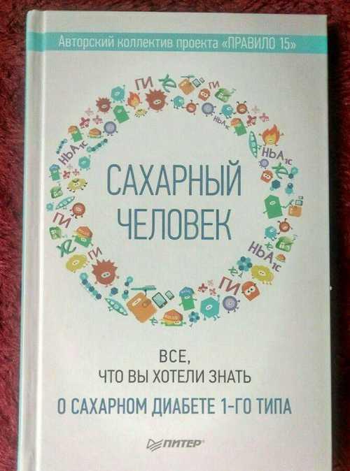 Книга 'Сахарный человек'