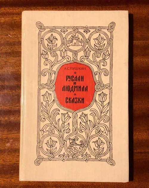 Руслан и Людмила. Сказки. Пушкин