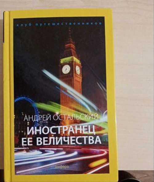 Книга "Иностранец её величества"