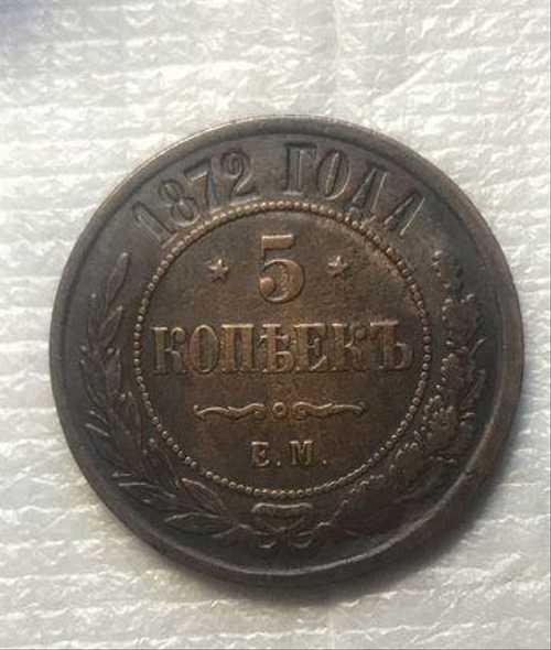 5 копеек 1872 ем