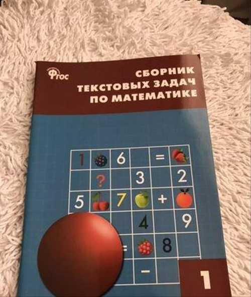 Новый Сборник текстовых задач по математике для 1