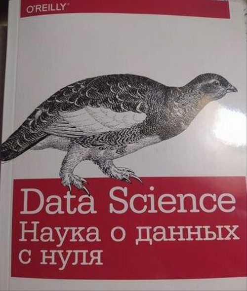 Data Science. Наука о данных с нуля