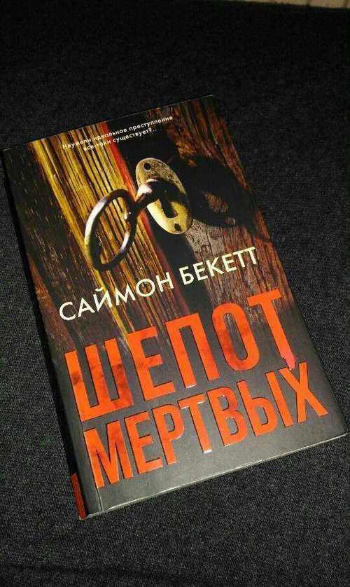 Продам книгу Саймона Беккетта Шепот мертвых