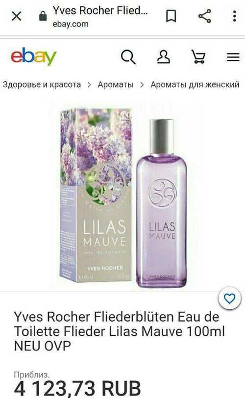 Ив Роше/Yves Rocher "Цветущая Сирень" Lilas Mauve