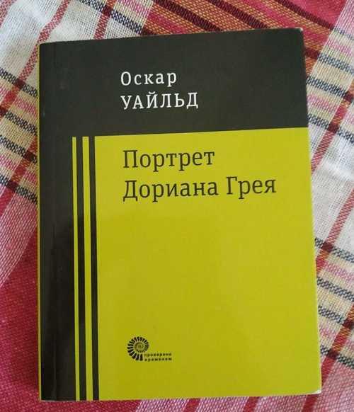 Книга портрет Дориана Грея