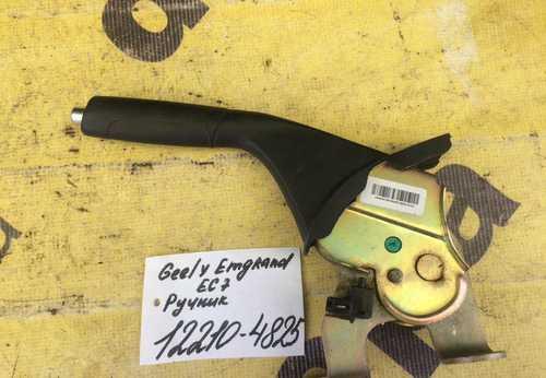 Ручник Geely Emgrand EC7 Джили Эмгранд ес7