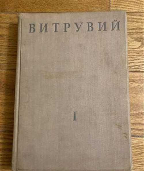 Витрувий 10 книг об архитектуре 1936 | Festima.Ru - Мониторинг объявлений