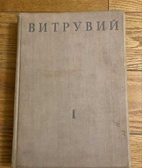 Витрувий 10 книг об архитектуре купить