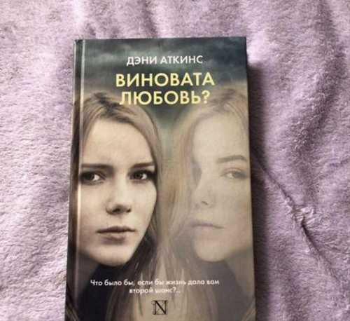 Аткинс виновата любовь. Аткинс Дэни "виновата любовь?". Книга виновата любовь Аткинс.