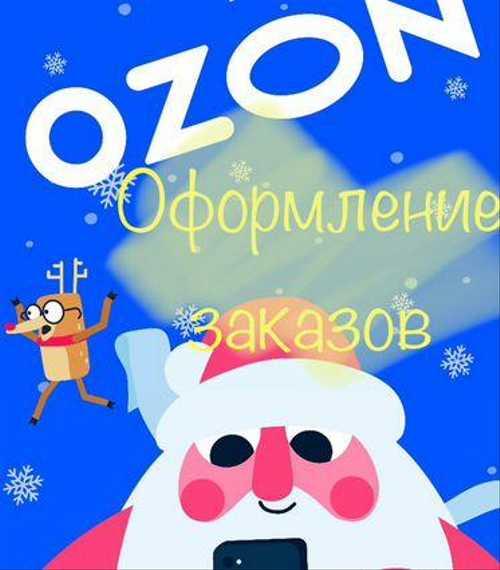 Озон новый год 2024. OZON новый год картинки для. Новогодние картинки Озон красивые. Новогодние карточки Озон. Новогодний Озон ава.