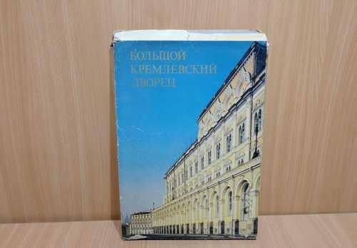 Альбом Большой кремлевский дворец 1981 г / СССР