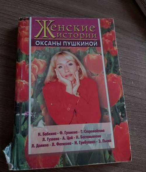 Книга женские истории Оксаны Пушкиной